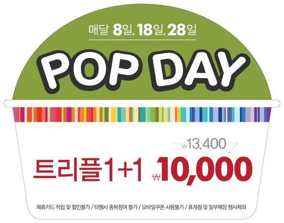 나뚜루팝, 매월 8로 끝나는 날 ‘POP DAY’ 이벤트 운영
